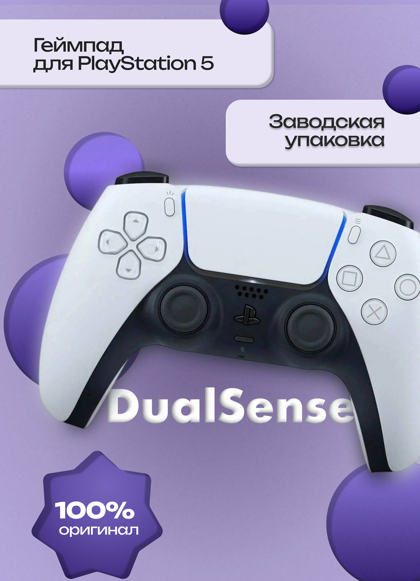 Геймпад Sony PlayStation DualSense для PS5, беспроводной, оригинал, цвет White (Белый)