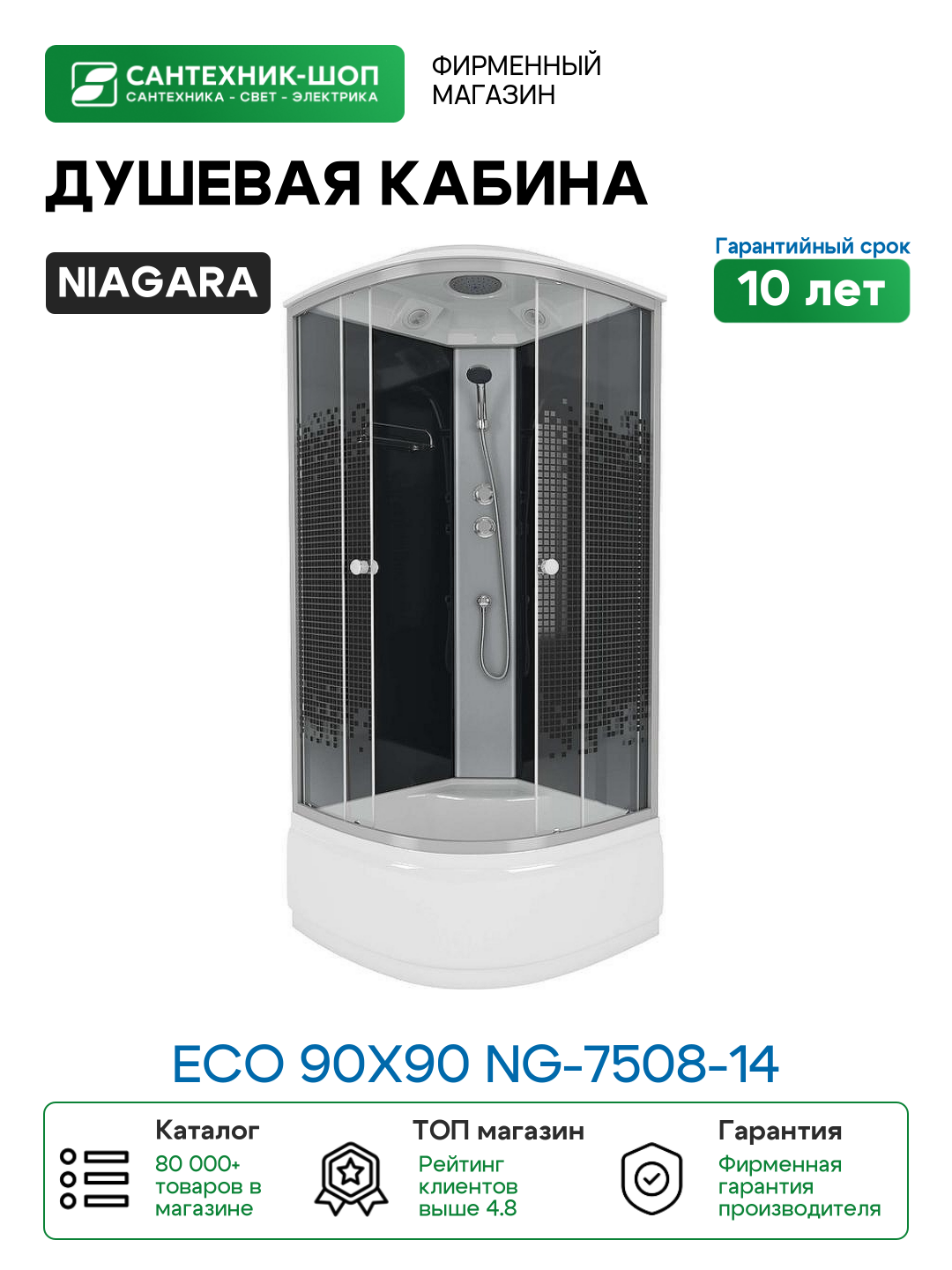 Душевая кабина Niagara Eco 90x90 NG-7508-14 без гидромассажа
