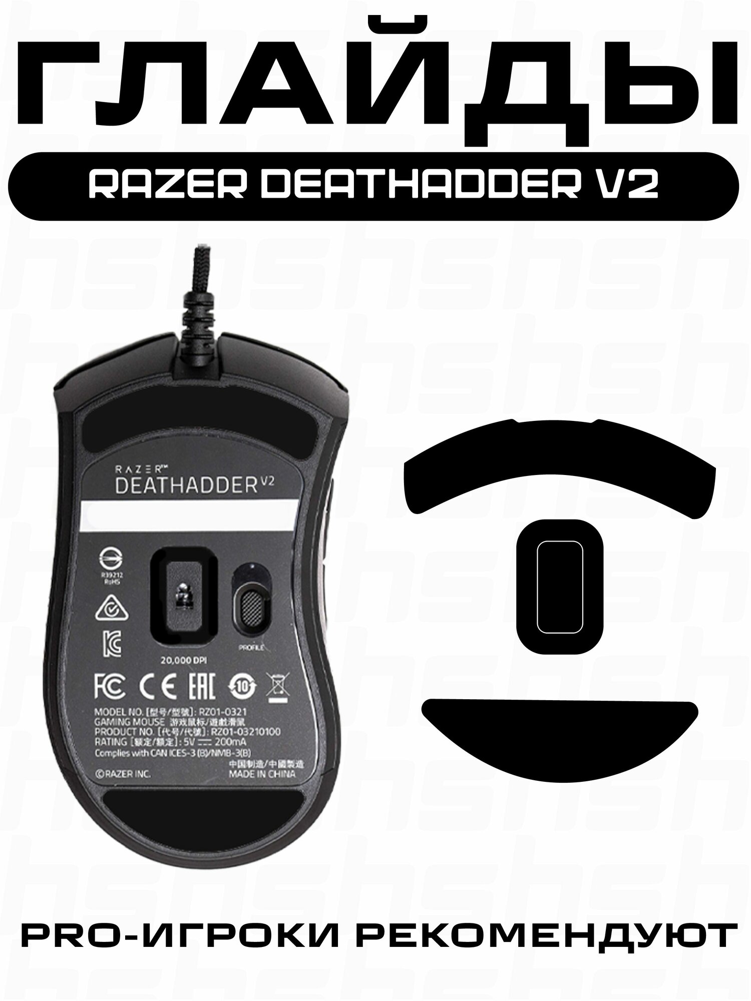 Глайды для Razer DeathAdder V2 / Тефлоновые Ножки для игровой мыши (Чёрные