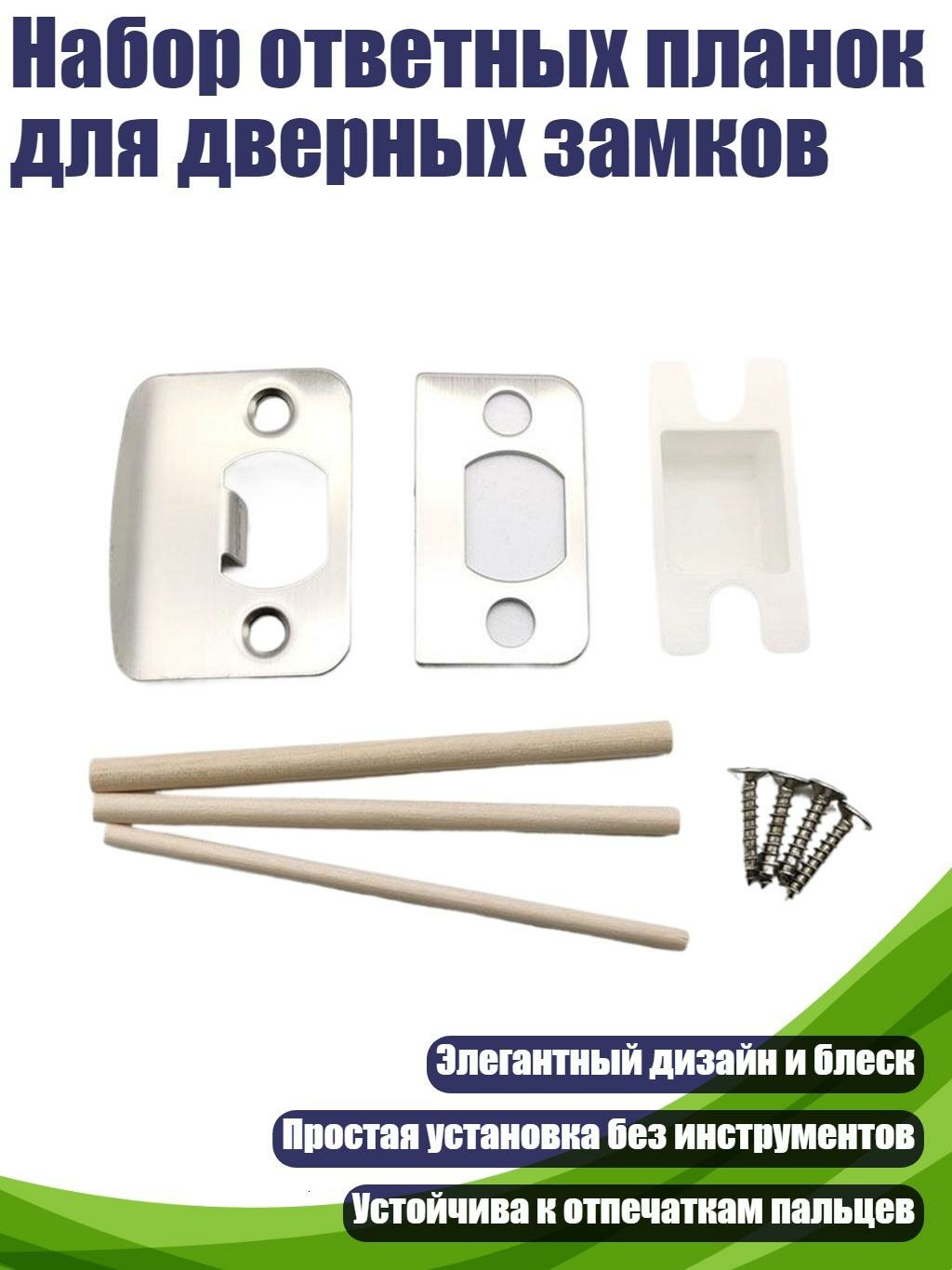 Набор ответных планок для дверных замков, Серебро