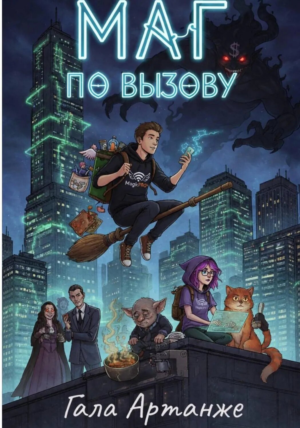 Маг по вызову [Цифровая книга]