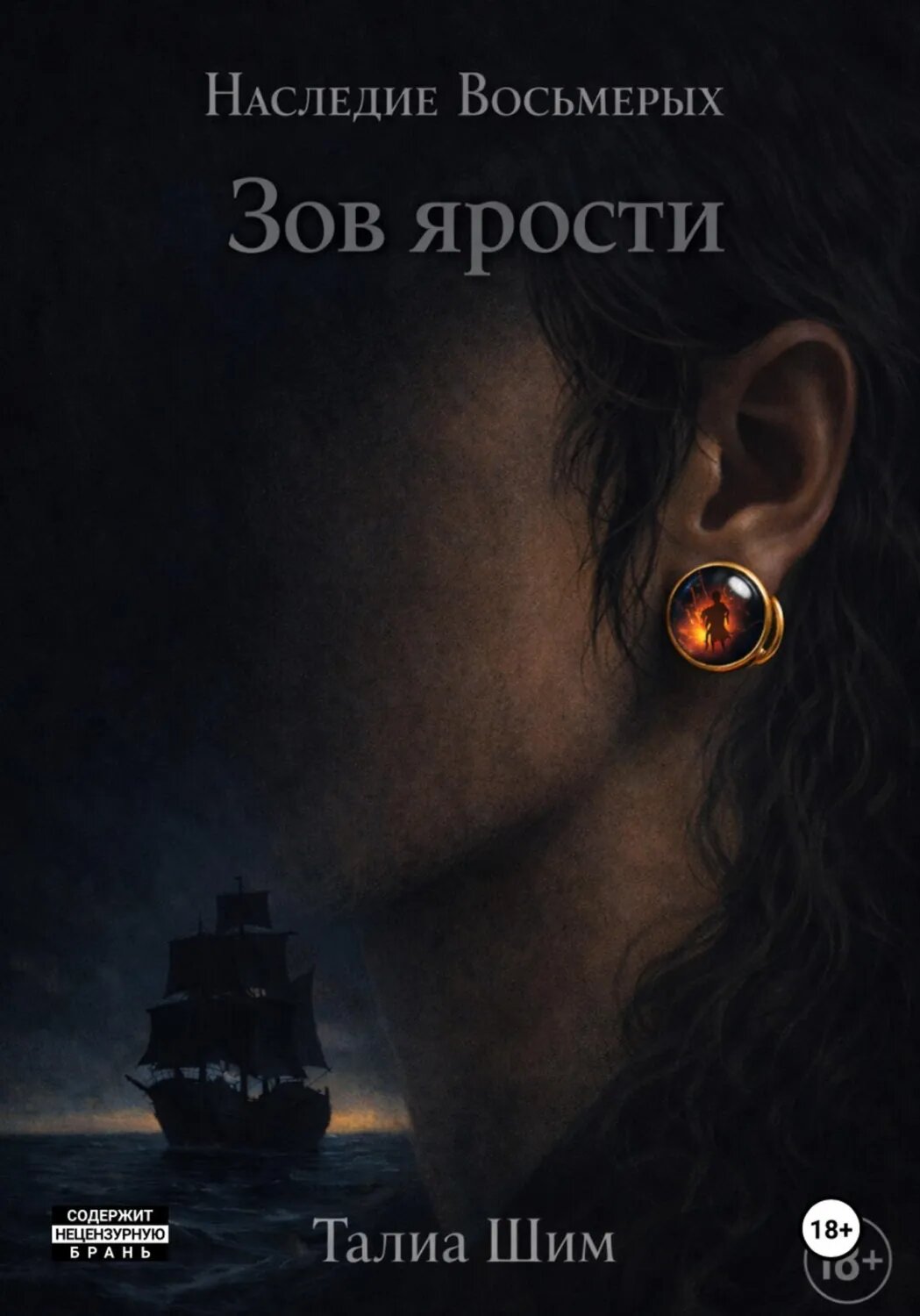 Наследие Восьмерых. Зов ярости [Цифровая книга]