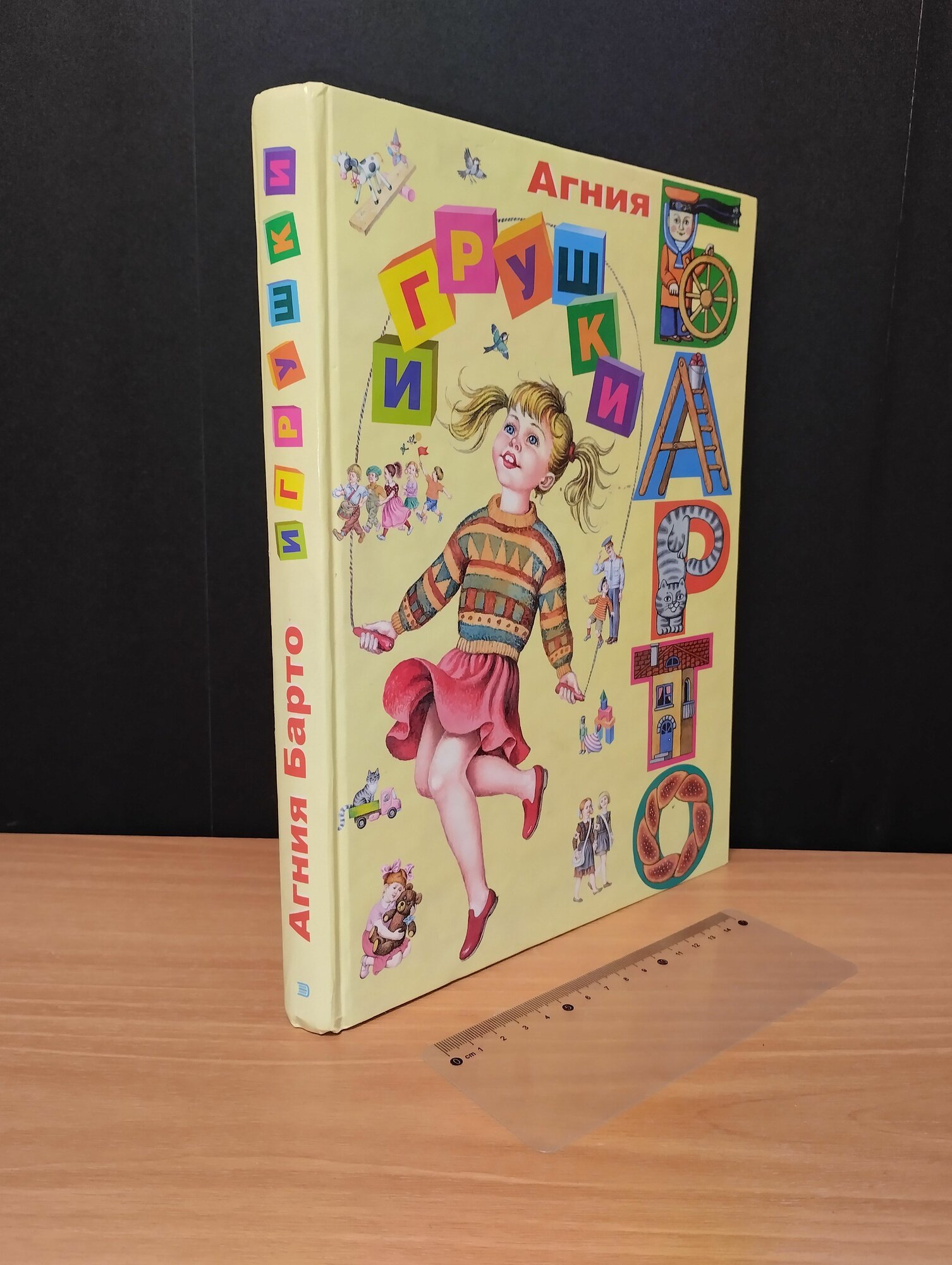 Игрушки. Барто Агния Львовна. 2004