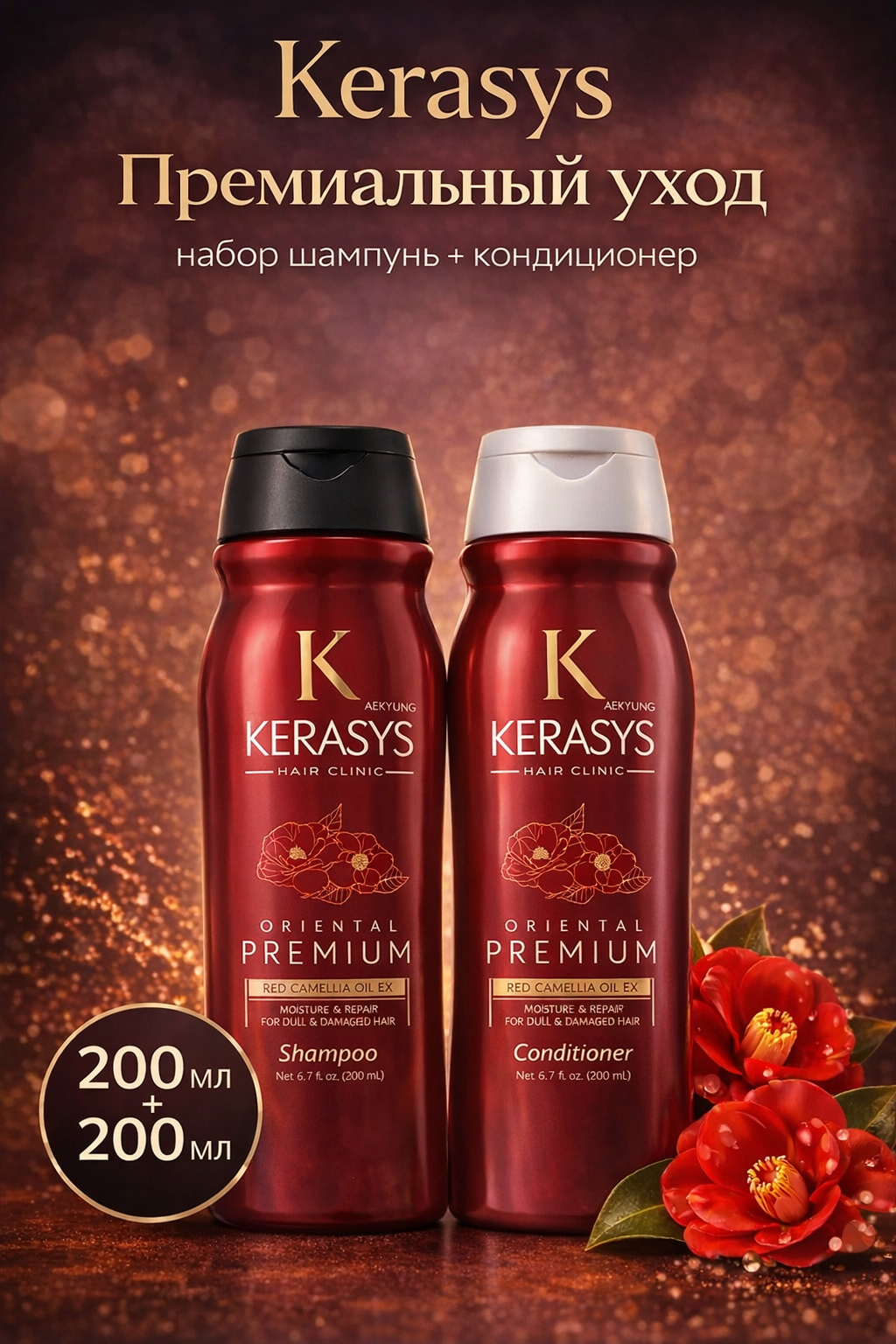 Kerasys Шампунь для волос и кондиционер Премиальный уход (Oriental Premium Корея", 2х200 мл