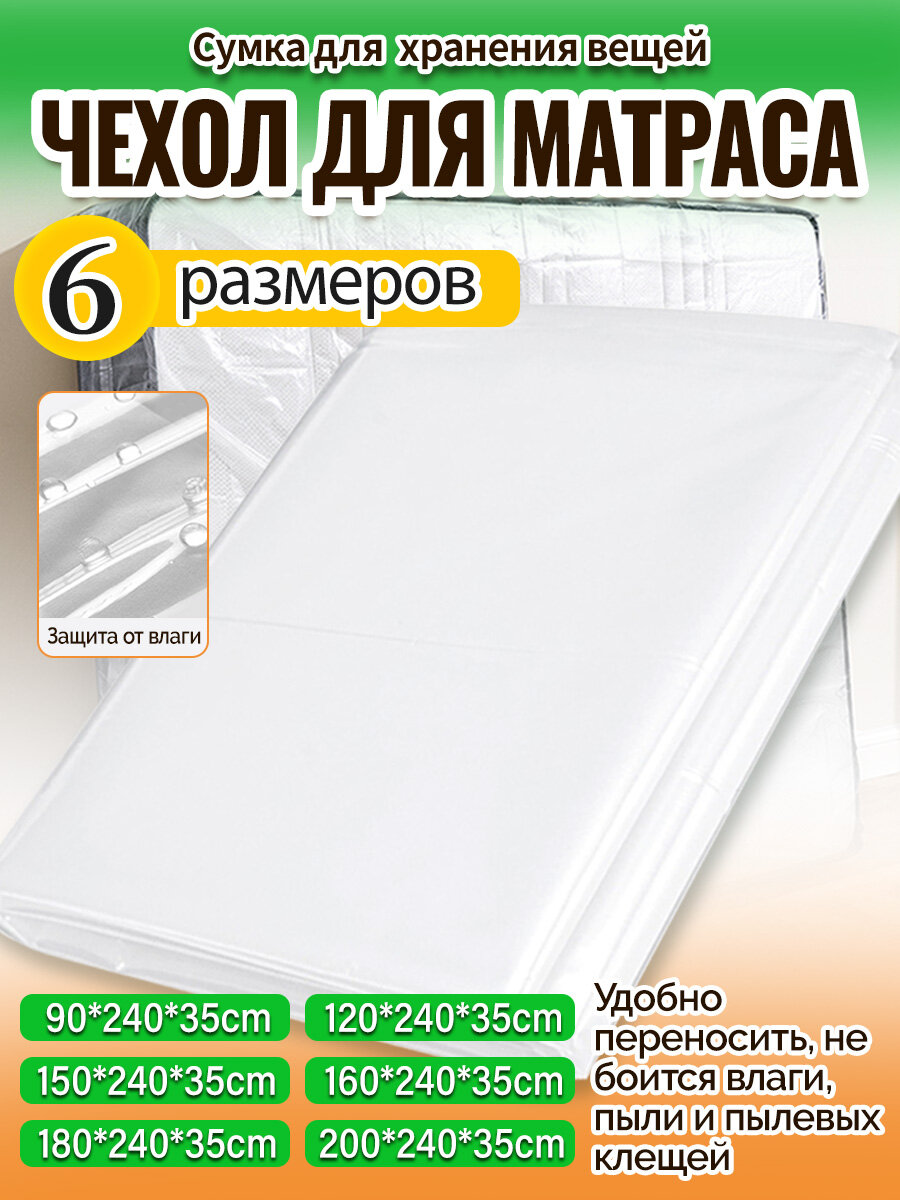 Защитный чехол матраса, упаковочный мешок, влагонепроницаемый чехол 200x240x35cm