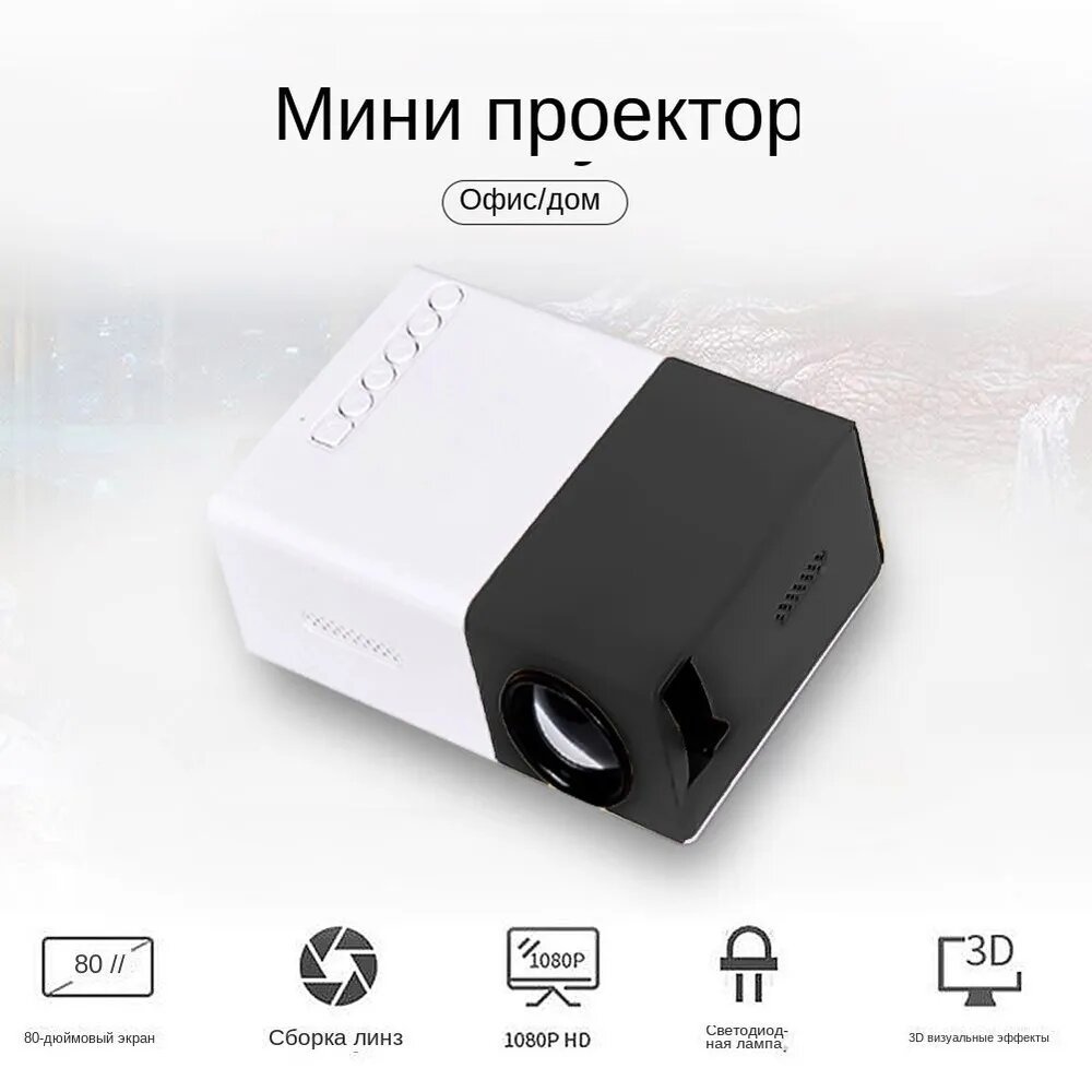 Мини проектор для дома и офиса, 1080P HD, 80-дюймовый экран, светодиодная лампа, 3D визуальные эффекты, черный