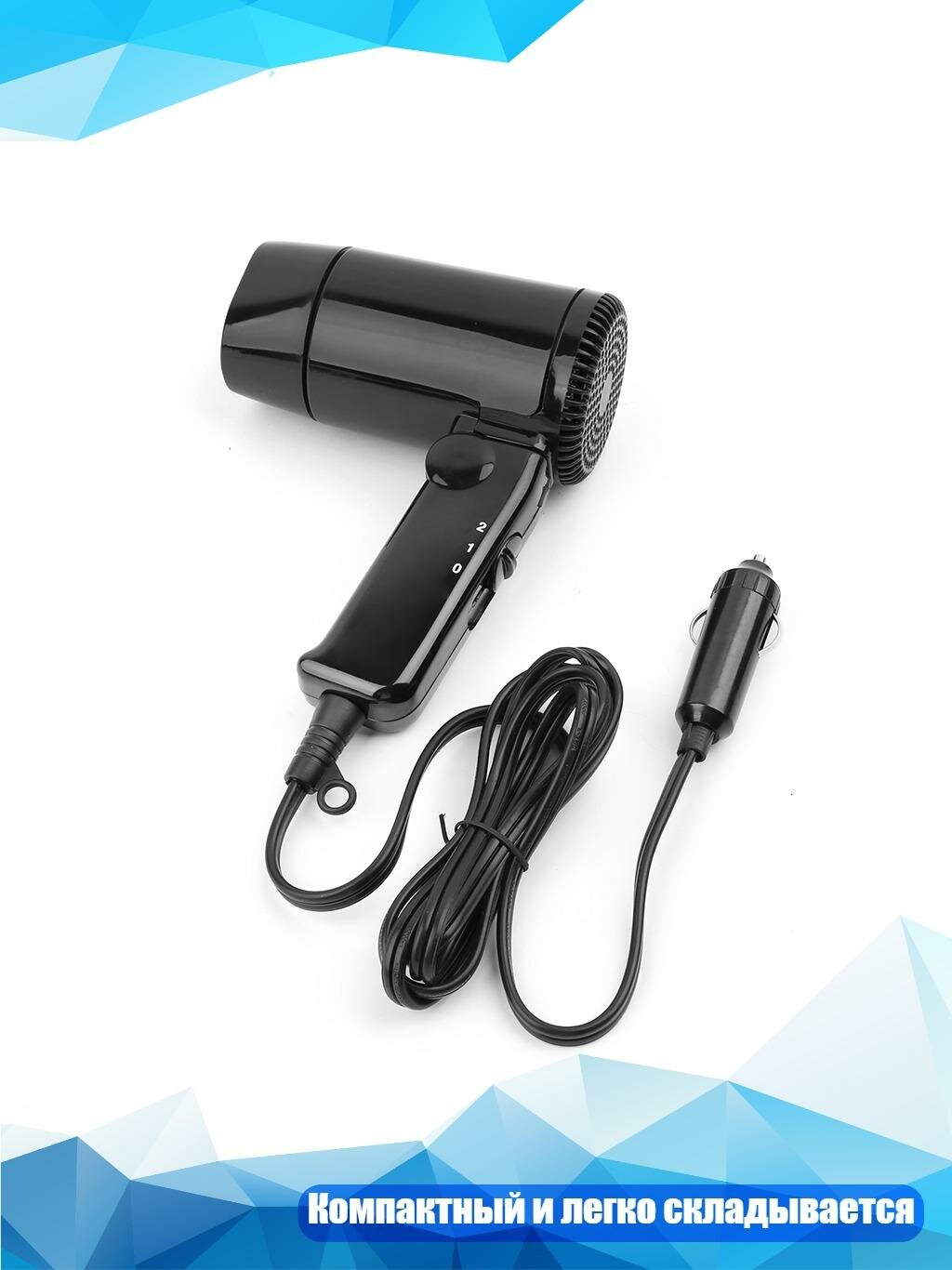 Портативный автомобильный фен