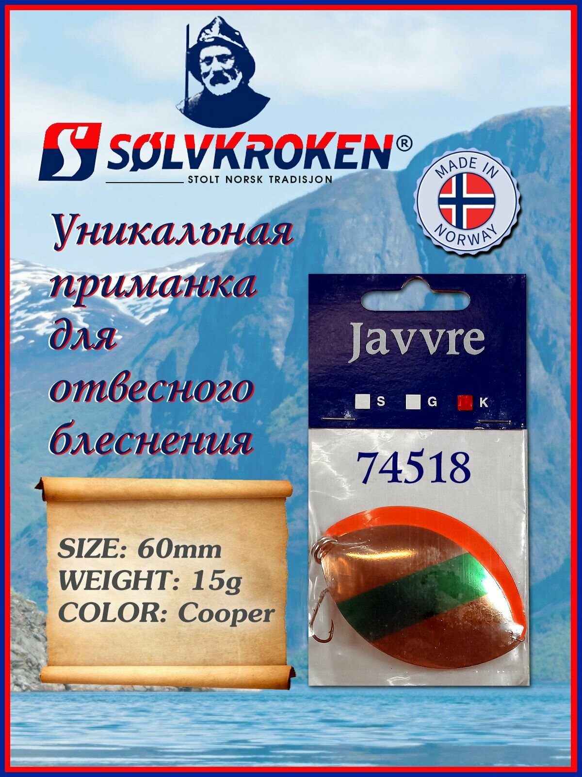 Блесна форелевая Solvkroken Javvre 60мм 15гр Copper, колеблющаяся
