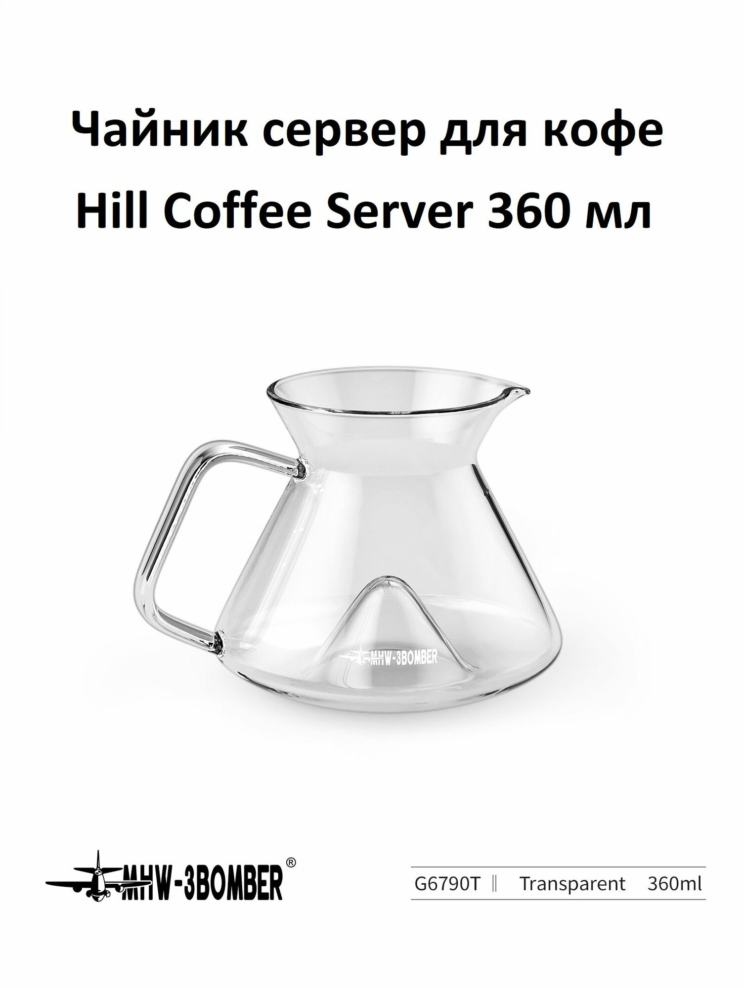 Чайник сервер для кофе MHW-3BOMBER Hill Coffee Server, 360 мл