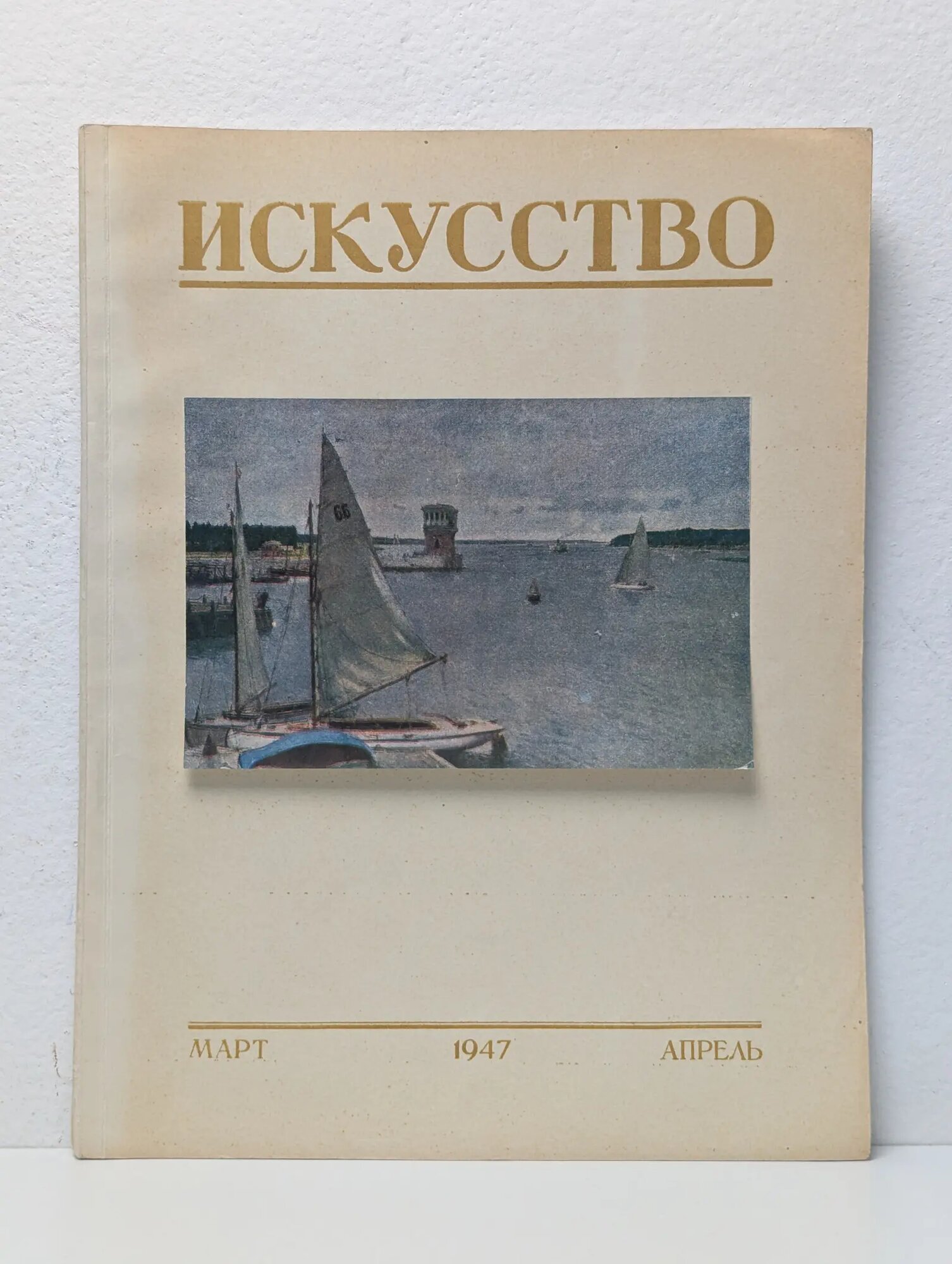 Искусство. Выпуск № 3,4/1947 Сборник 1947
