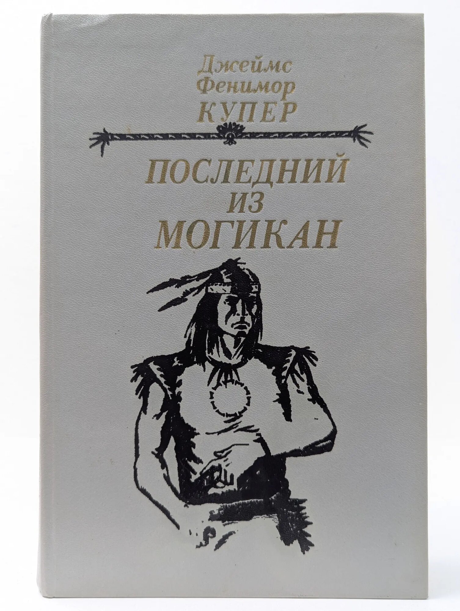 Последний из могикан Купер Джеймс Фенимор 1978