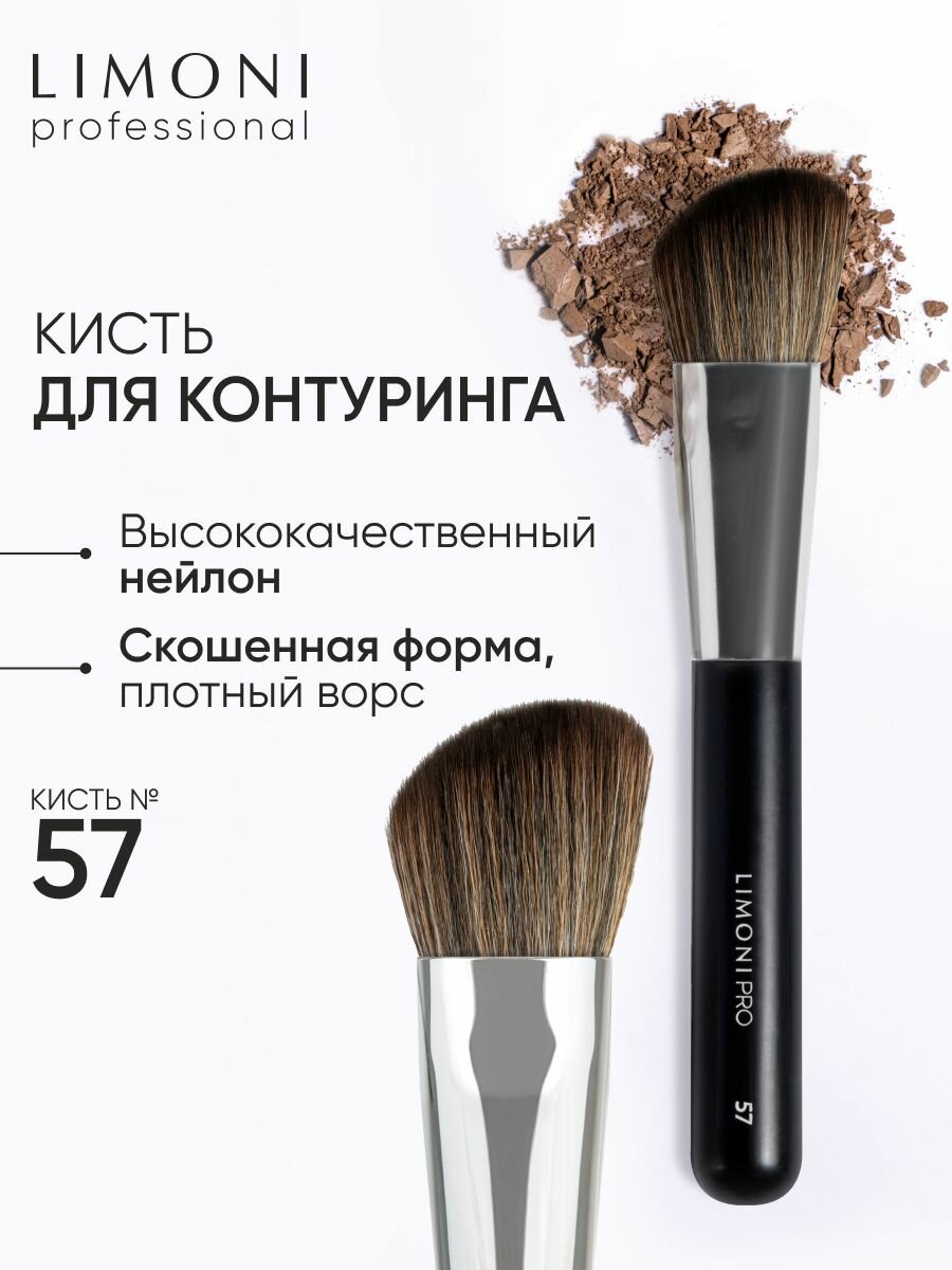 LIMONI Косметическая кисть Professional №57, для контуринга, скошенная, нейлоновая