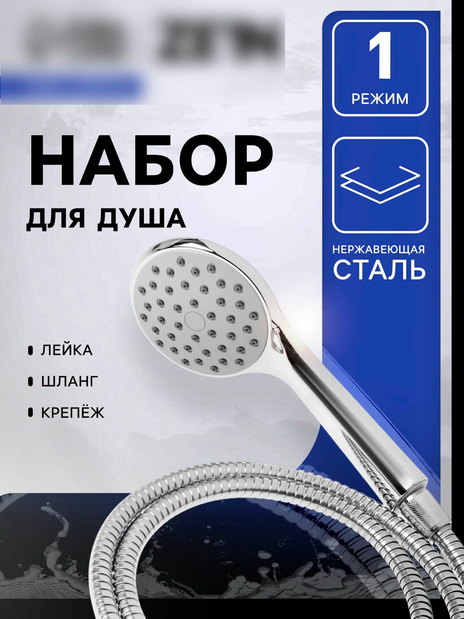 Душевая лейка со шлангом, гайки металл, втулка пластик, крепеж в комплекте, 1 шт.