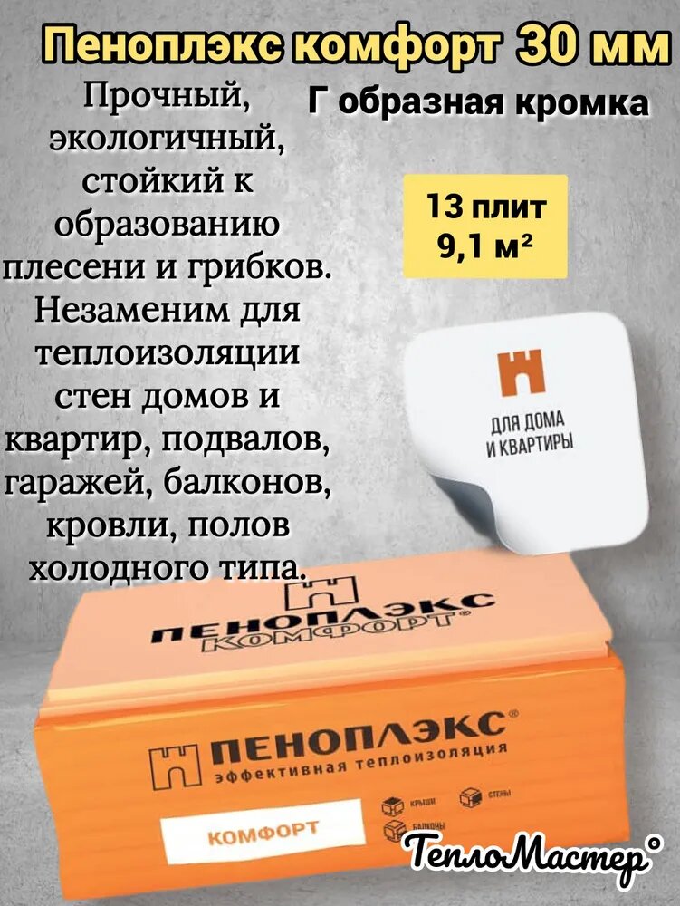Утеплитель Пеноплекс 30 мм Комфорт 13 плит 9,1 м2 из пенополистирола для стен, крыши, пола