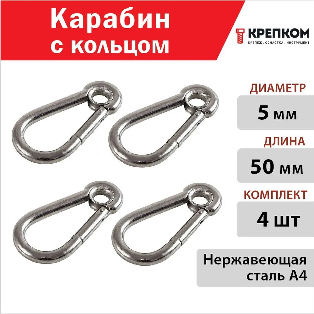 Карабин с кольцом (коушем) 8250 5х50 мм, нержавеющая сталь А4 (4 шт.) Крепком