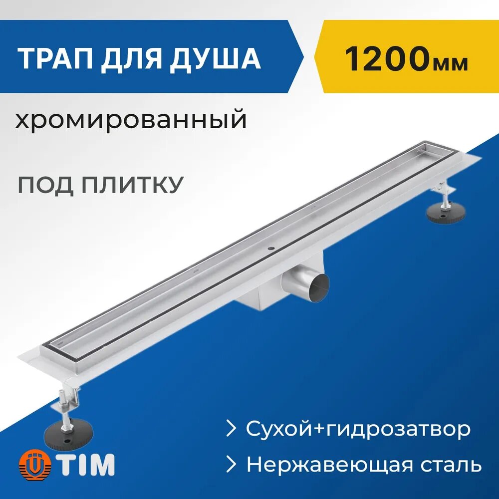 Трап (лоток) душевой под плитку Tim 1200х70мм, нержавеющая сталь