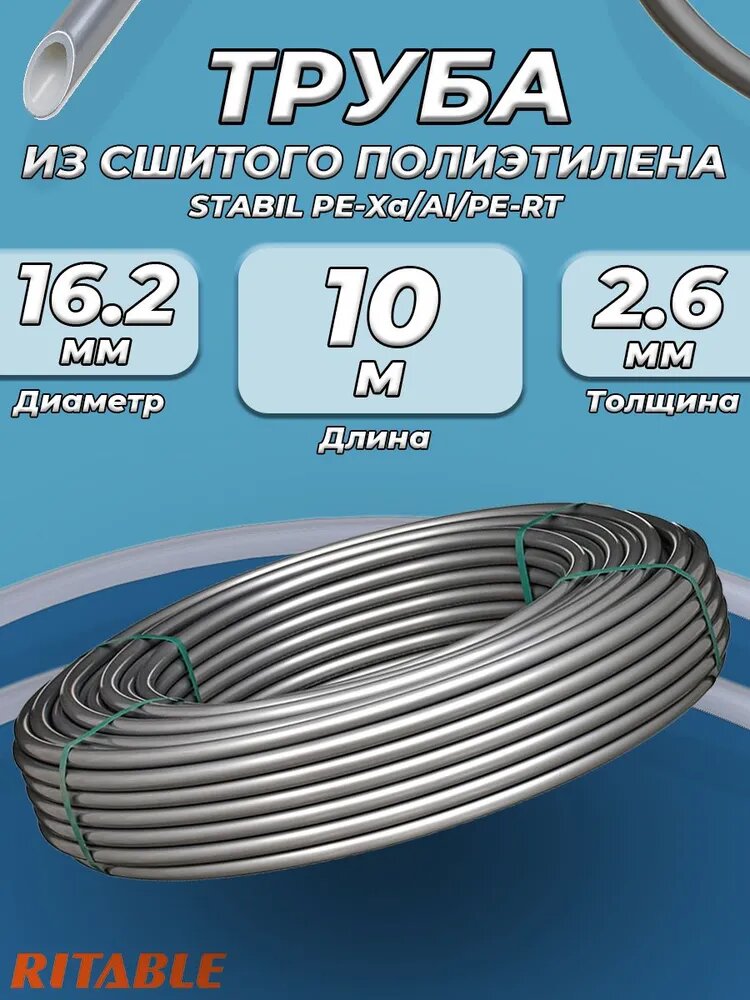 Труба из сшитого полиэтилена RITABLE STABIL - 16.2x2,6 - 10 метров (PE-Xa/AL/PE-RT, PN10, цвет серый) Универсальная, для отопления, водоснабжения и теплого пола