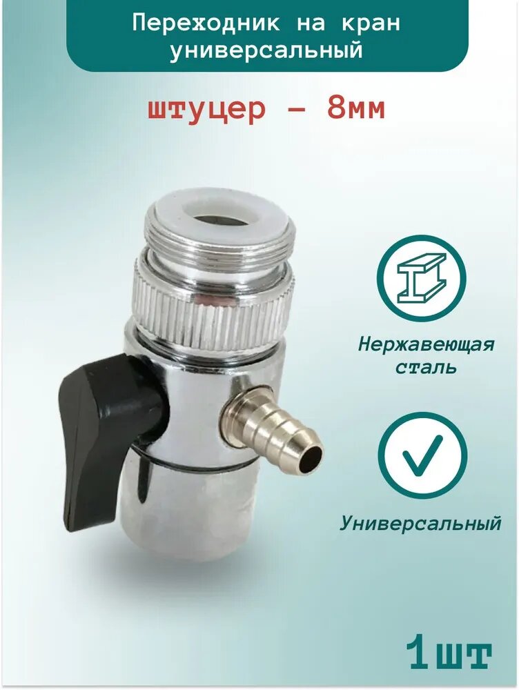 Переходник для смесителя, дивертор для самогонного аппарата 8 мм.