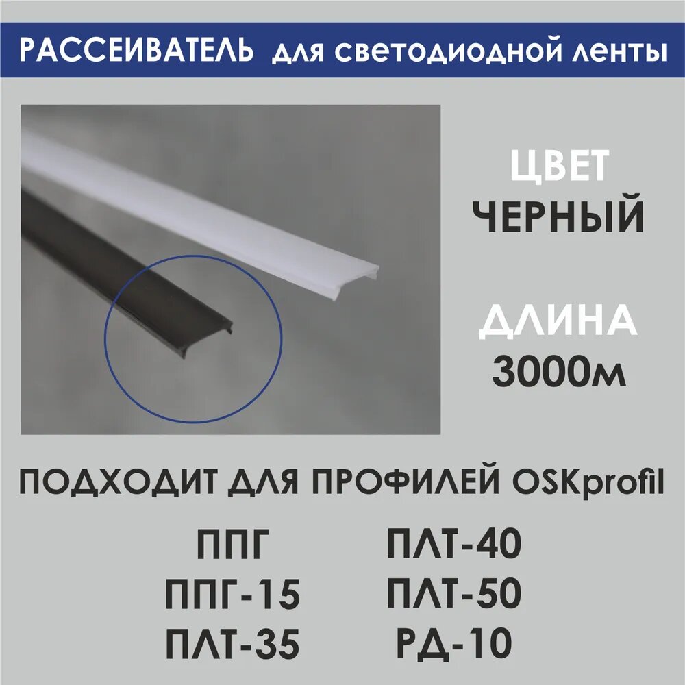 Рассеиватель (3 метра/черный) для светодиодной ленты для профиля OSK