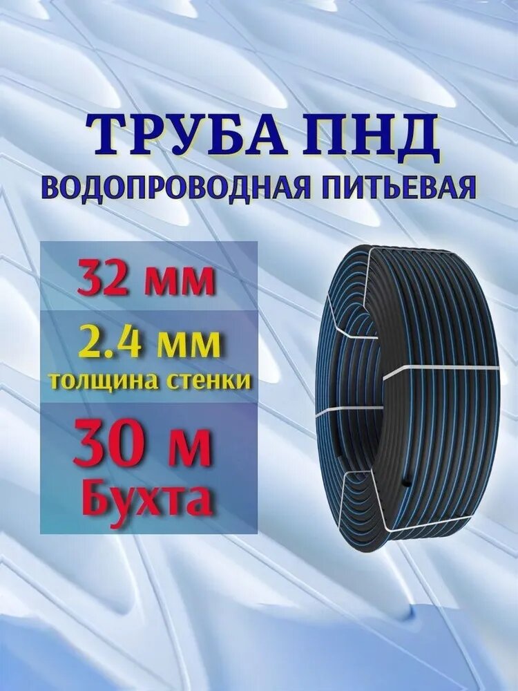 Труба ПНД 32 мм, 2,4 мм толщина стенки, 30 м бухта, водопроводная питьевая.