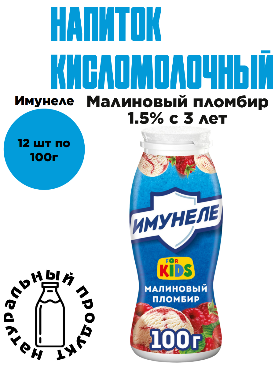 Напиток кисломолочный детский Имунеле For Kids Малиновый пломбир 1.5% с 3 лет, 100г по 12 шт.