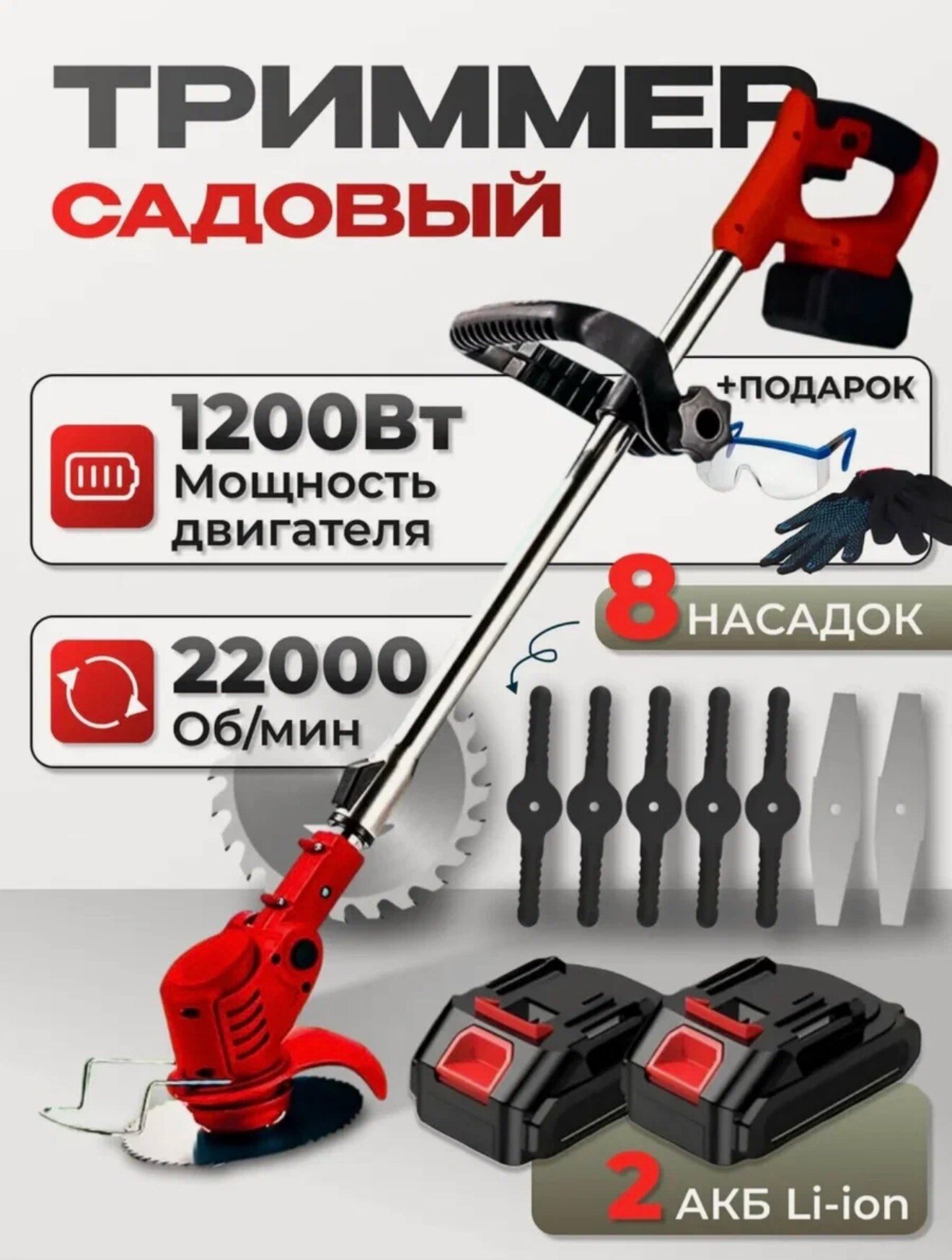 Триммер садовый аккумуляторный для травы и газона, 2 АКБ в комплекте, 8 насадок