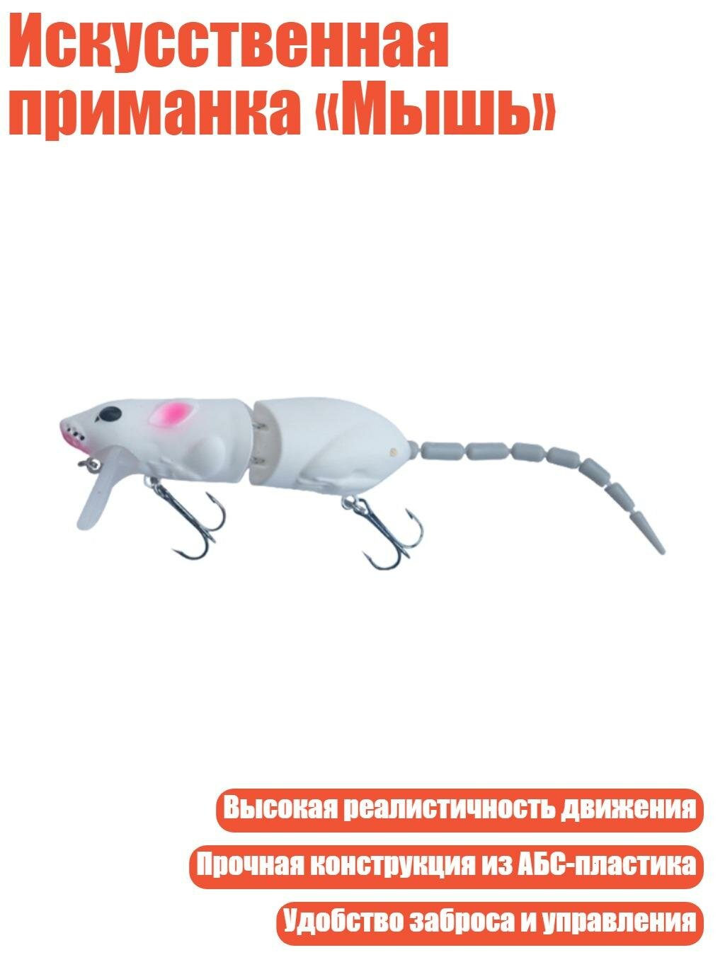 Искусственная приманка «Мышь», B