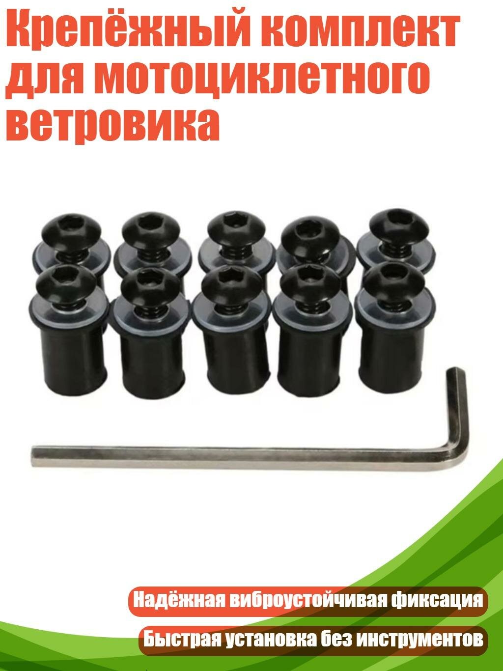 Крепёжный комплект для мотоциклетного ветровика, Черный