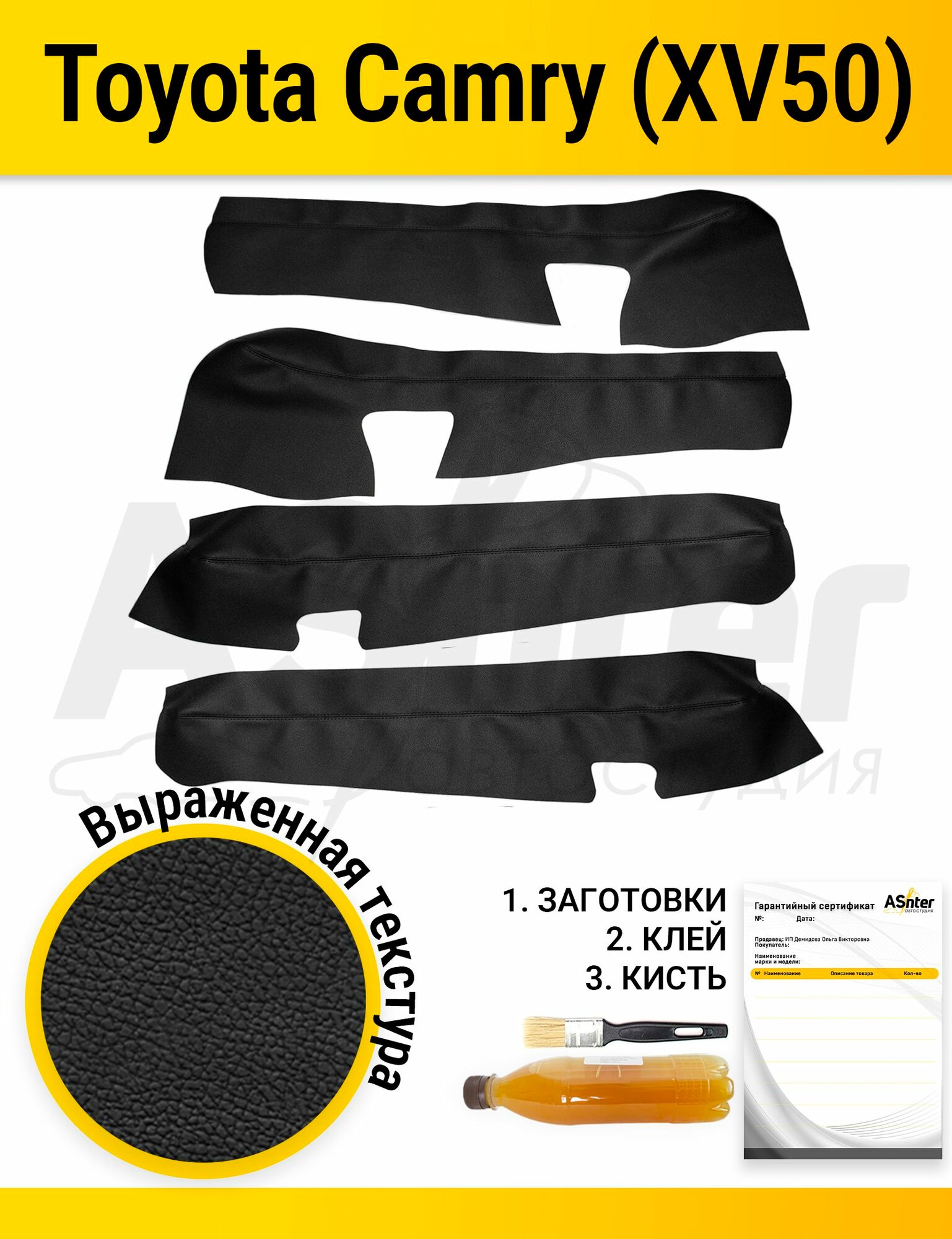 Заготовки из иск. кожи для перетяжки верхней части двери Toyota Camry (XV50) , комплект на 4 двери.