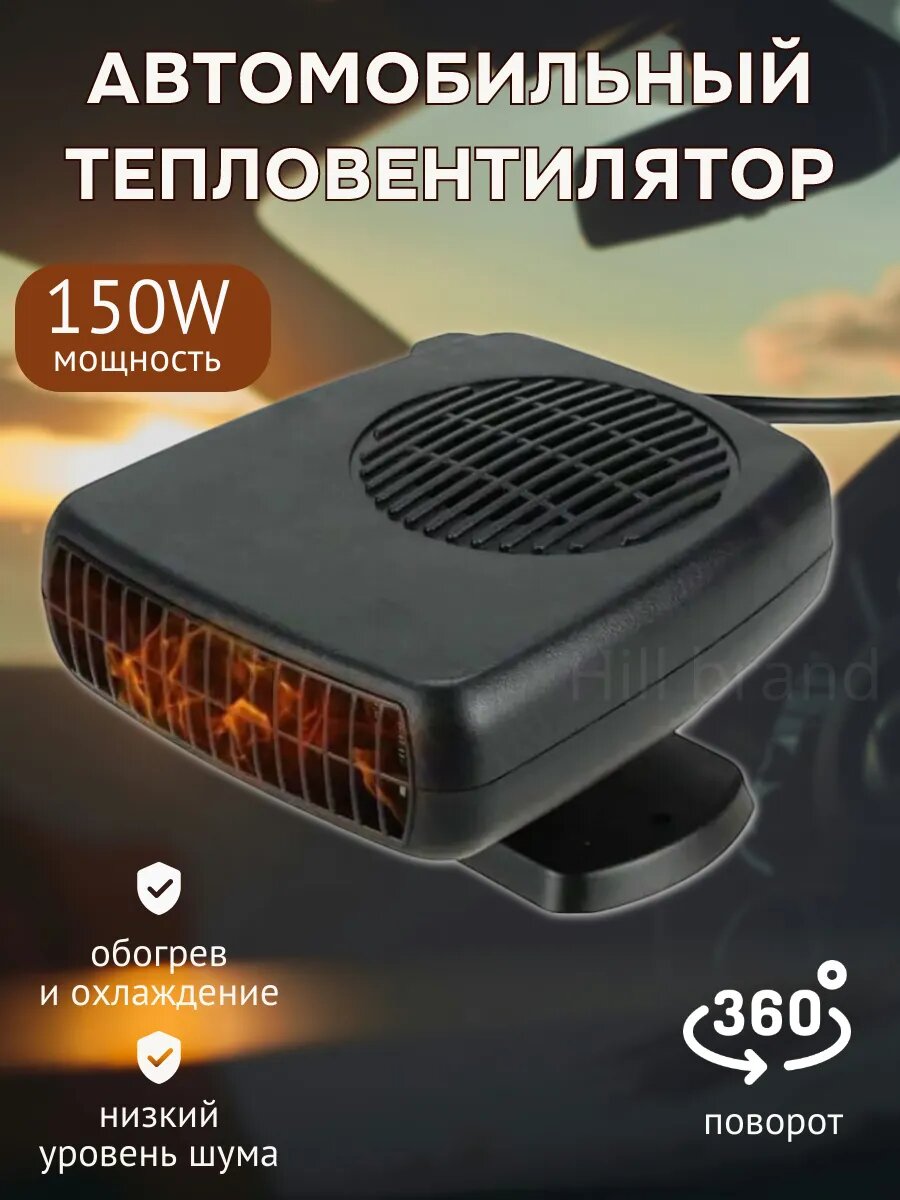Обогреватель салона автомобиля от прикуривателя