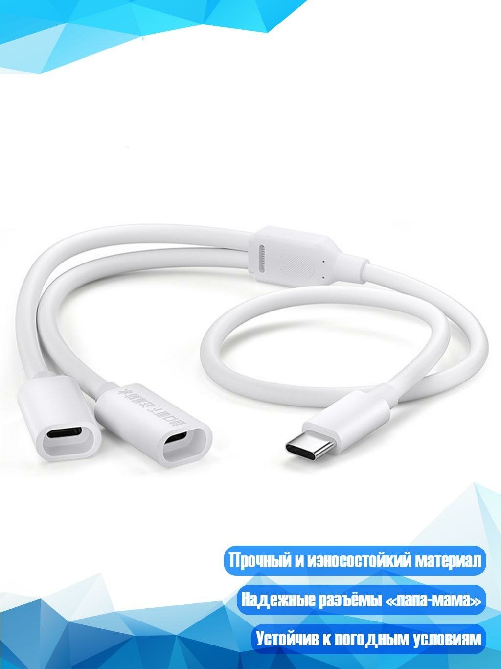 Кабель-удлинитель Type-C для питания камер видеонаблюдения и солнечных устройств, Белый - 0,4 метра