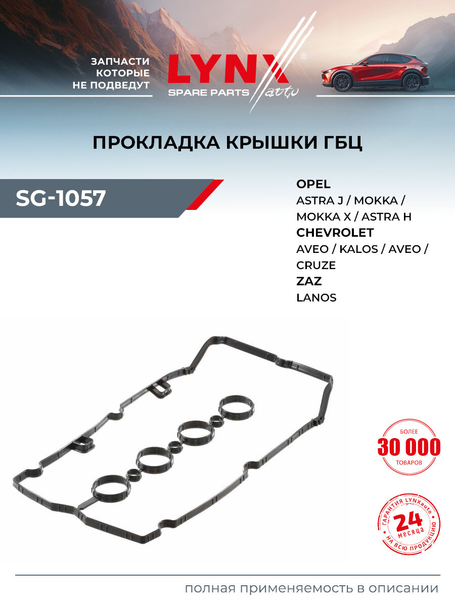 Прокладка крышки клапанов для CHEVROLET CRUZE, AVEO, CAPTIVA / OPEL ASTRA, CORSA, VECTRA / LYNXauto SG-1057