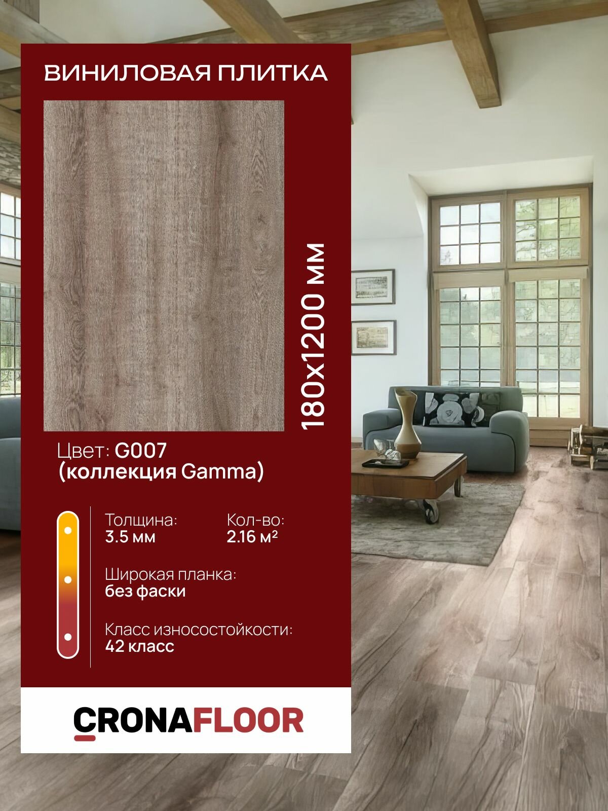 Виниловая плитка Cronafloor Gamma G007 замковая (2.16 м2)