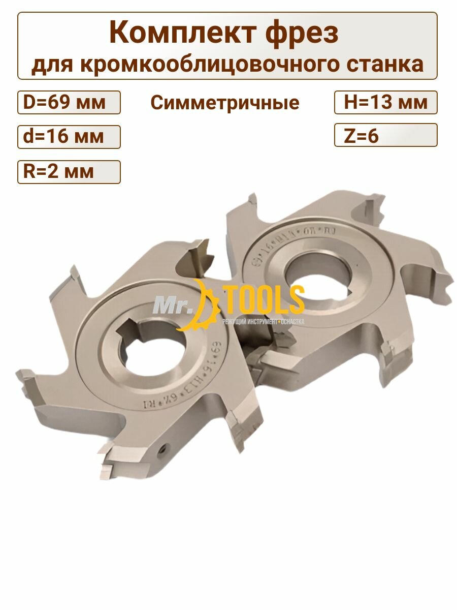 Фрезы для снятия свесов 69х16х13 Z6 R2, комплект из 2 штук