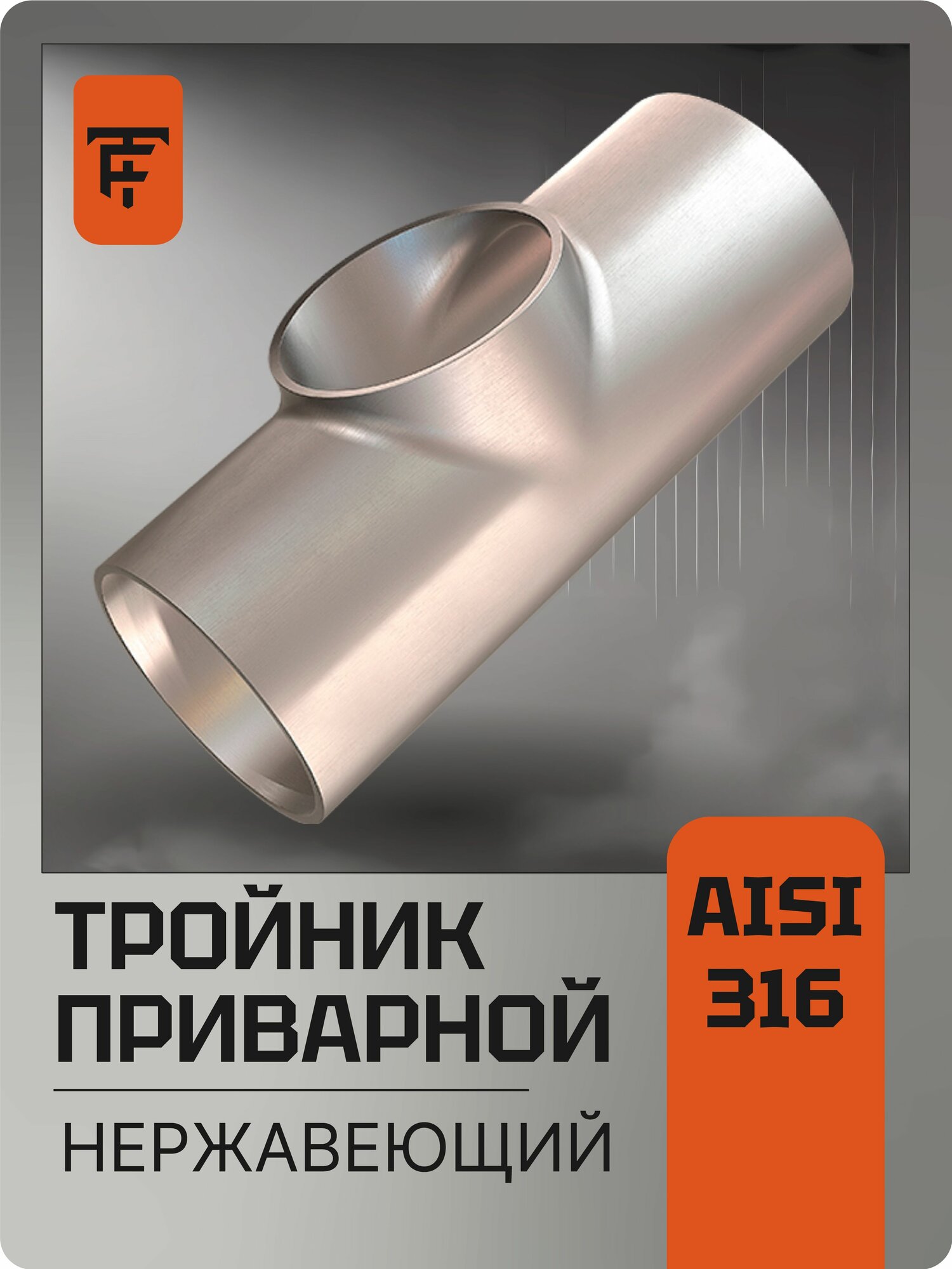 Тройник приварной нержавейка DN (ДУ) 80 (88,9 x 2 мм) AISI 316 (аналог 08Х17Н13М2)