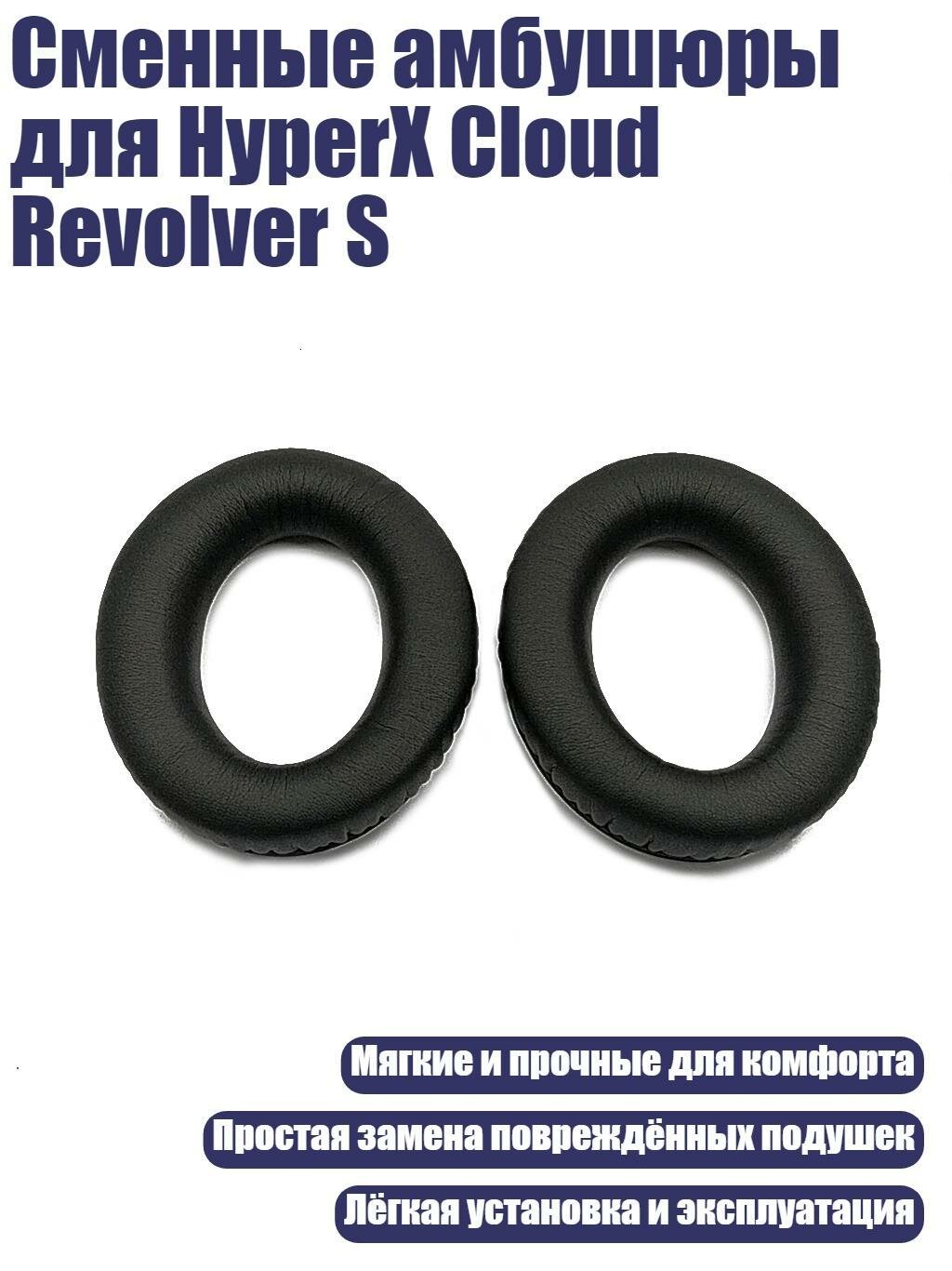Сменные амбушюры для HyperX Cloud Revolver S, Черный