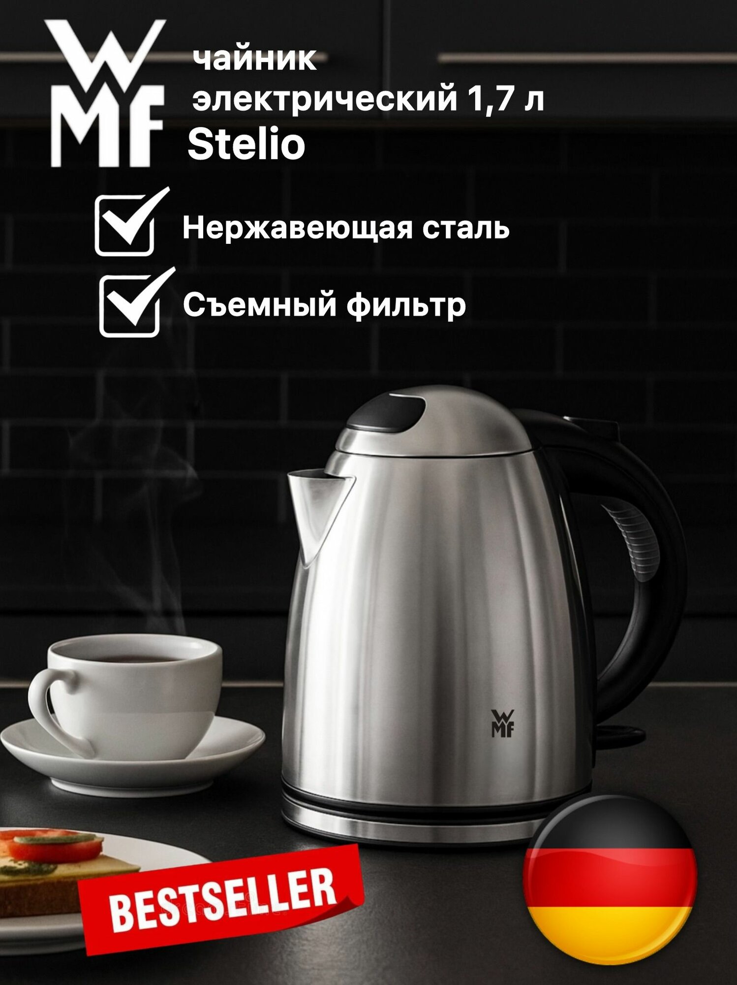 Чайник WMF "Stelio", 1.7 л, мощность 2400Вт, нержавеющая сталь Cromargan