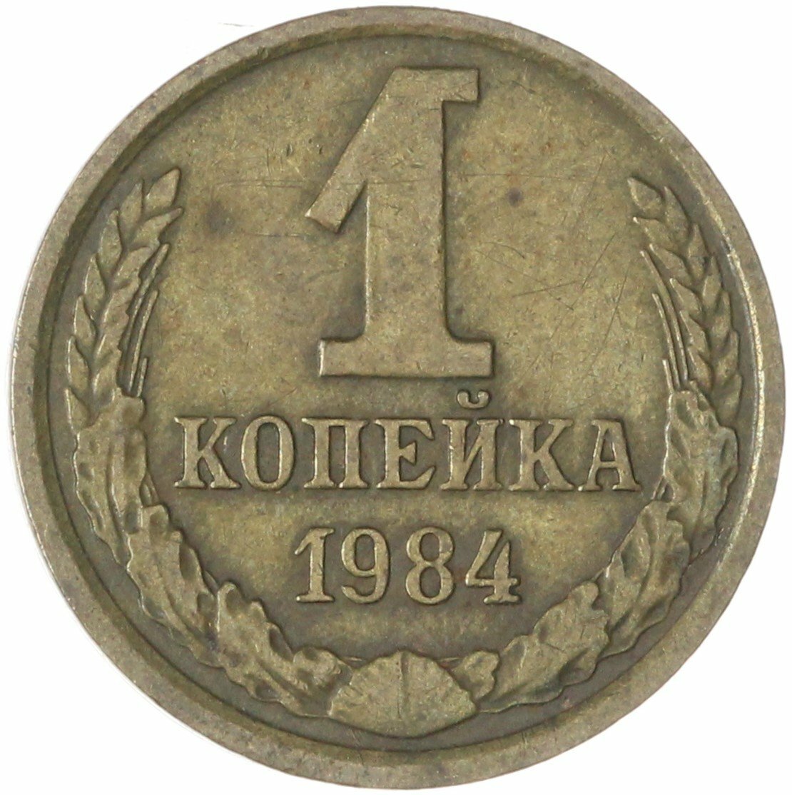 1 копейка 1984, Латунь, в сохранности VF-XF
