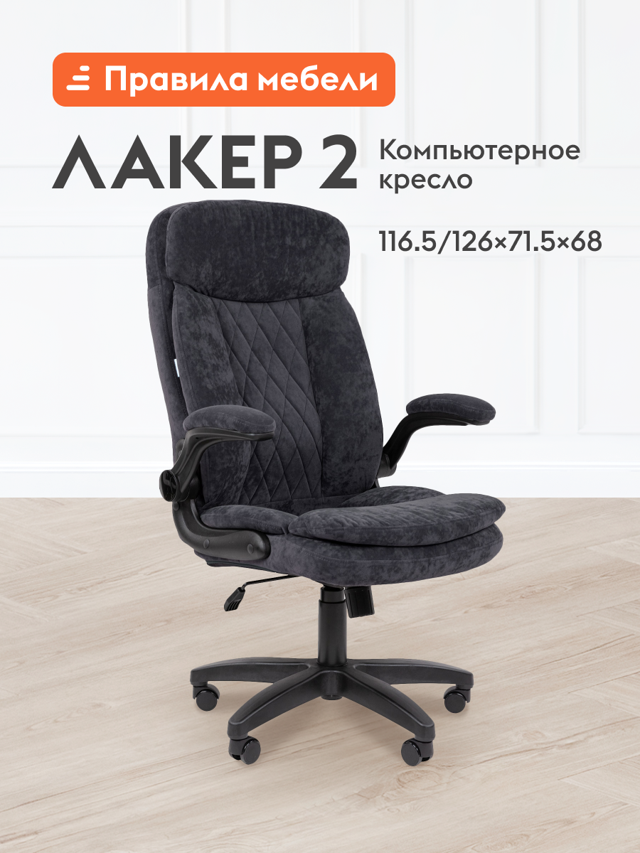 Офисное, компьютерное кресло Лакер 2, на колесиках, с подлокотниками, с регулировкой по высоте, 71.5х68х116.5 см, Темно-серый, велюр / Черный, пластик