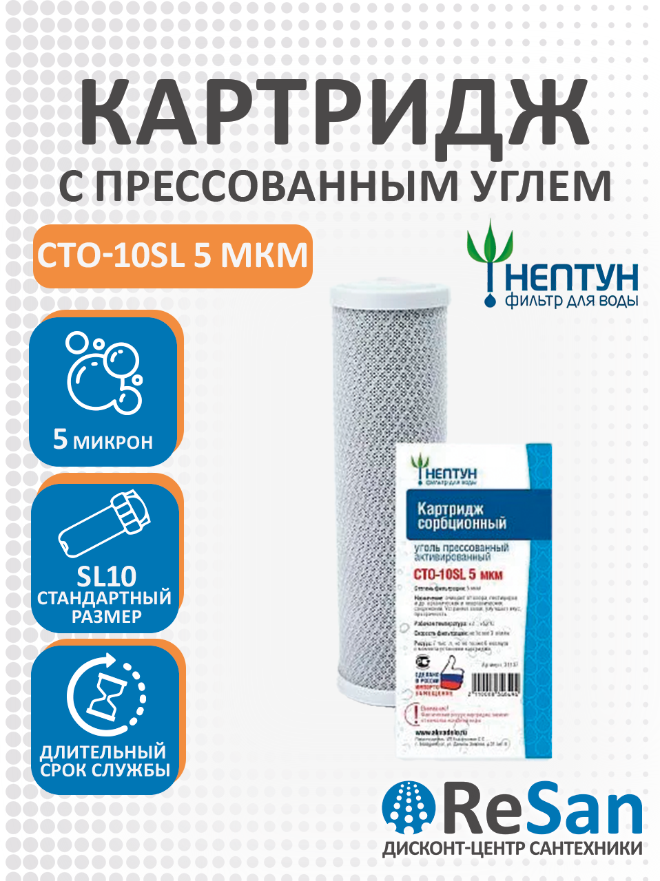 Картридж SL10 прессованный активированный уголь (карбон-блок)