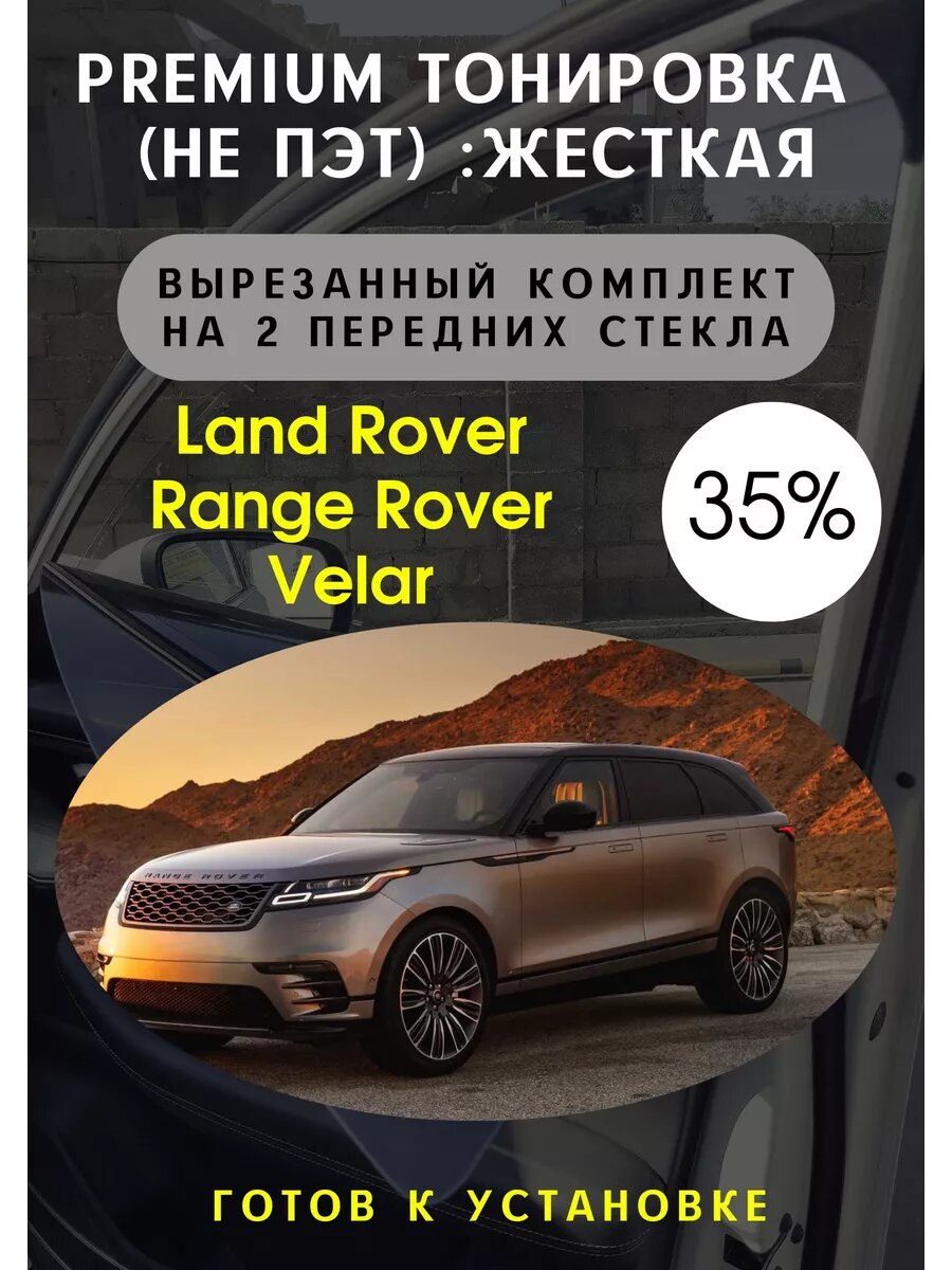 Premium Жесткая тонировка Land Rover Range Rover Velar