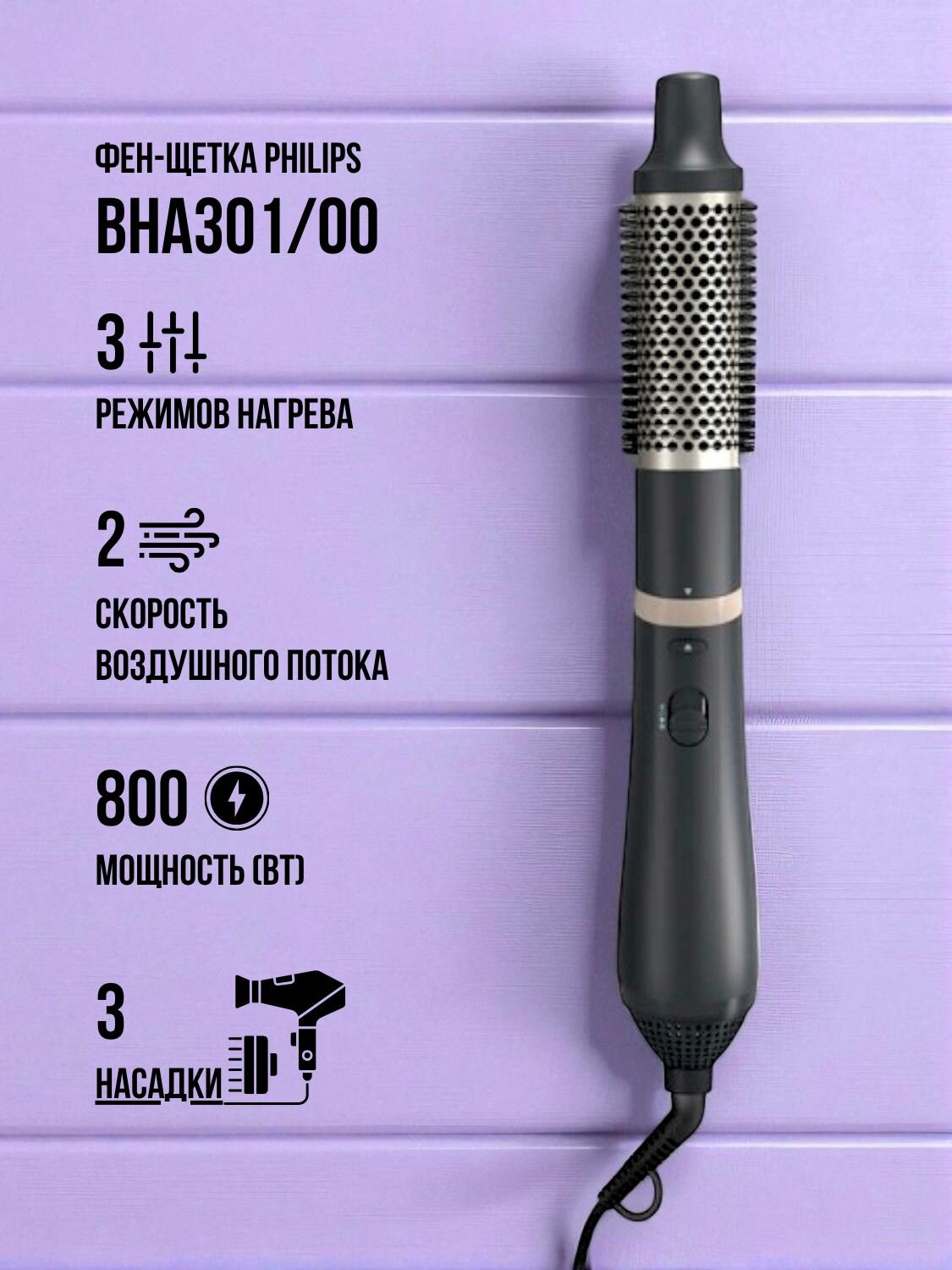 Фен-щетка Philips 3000 Series BHA301/00, 800 Вт, 2 скорости воздушного потока, 3 температурных режима, черный