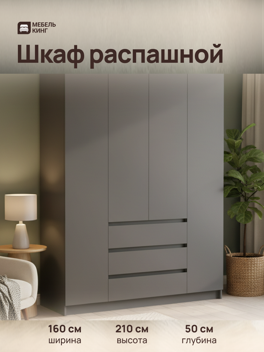Шкаф распашной четырехстворчатый, ЛДСП, графит, 160х210х50, Мебель-кинг
