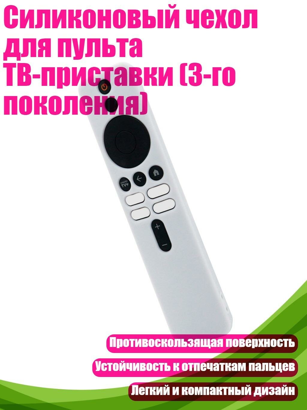 Силиконовый чехол для пульта ТВ-приставки (3-го поколения), Белый