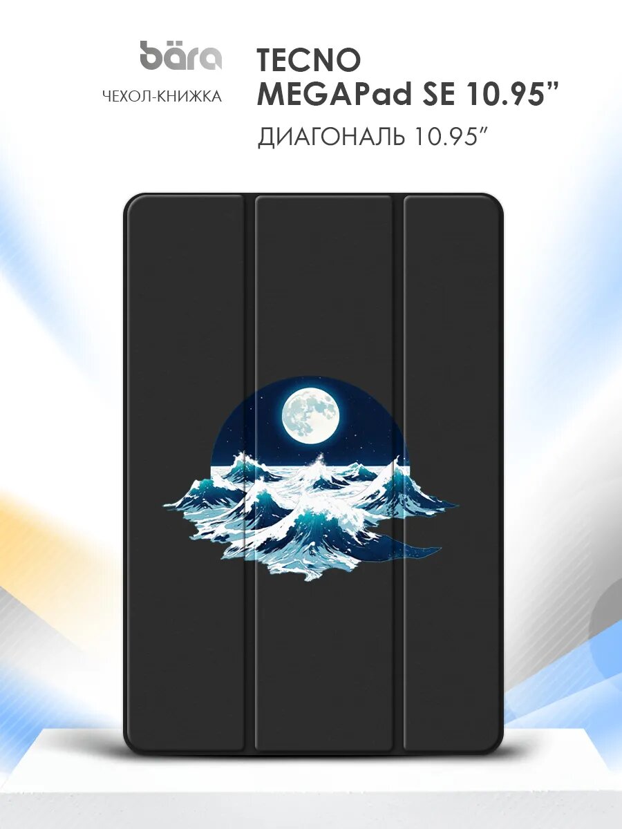 Чехол на Tecno MEGAPad SE 10.95”, Техно мегапад СЕ 10.95", книжка, с принтом