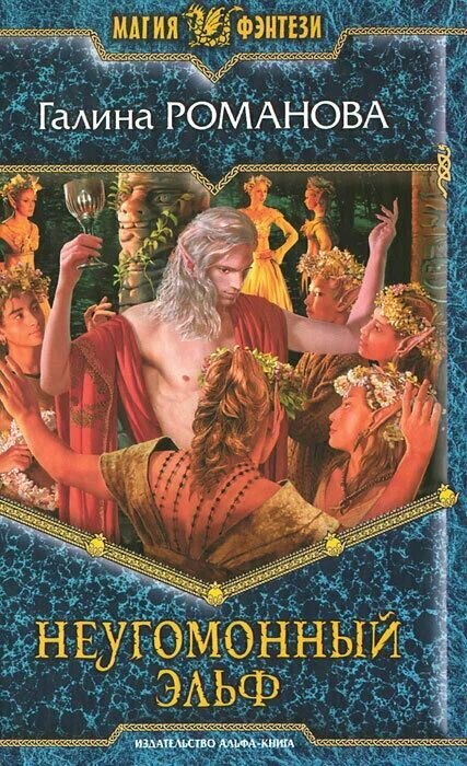Неугомонный эльф /Романова Г./