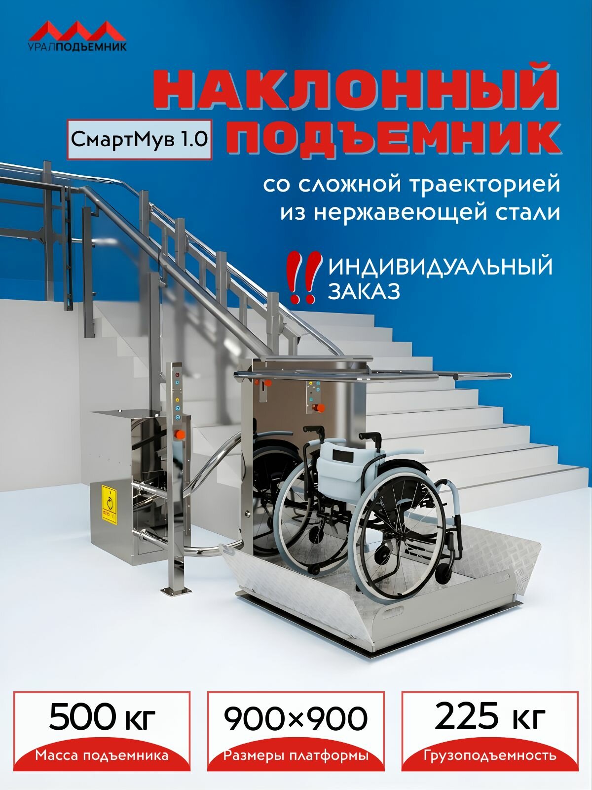 Подъемник УралПодъемник "СмартМув", нержавеющая сталь, грузоподъемность 250 кг