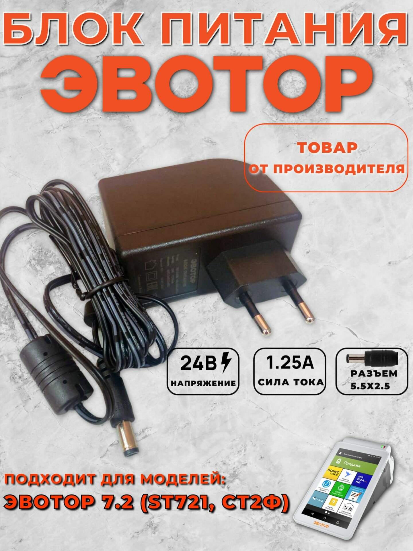 Блок питания Эвотор 7.2 оригинал (СТ2Ф)