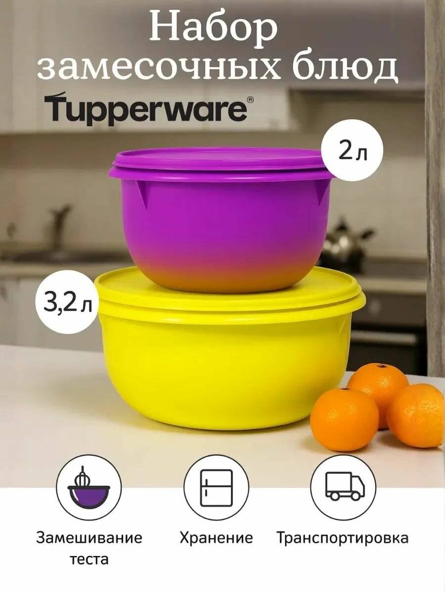 Чаши "Замесочное блюдо" 3л , желтое + 2л сиреневое Tupperware