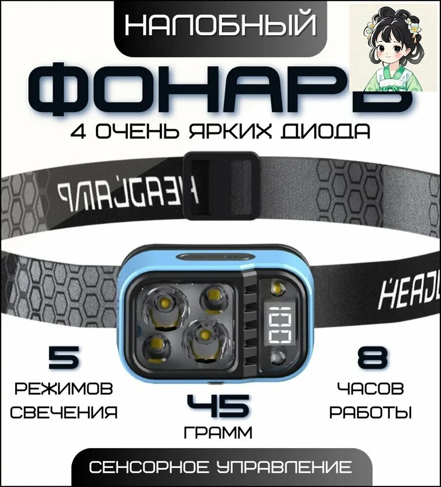Налобный фонарь